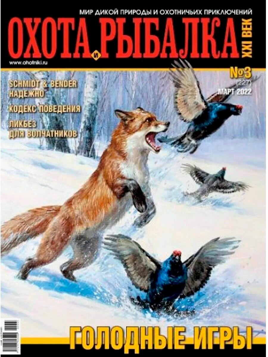 Журнал Охота и Рыбалка № 3/22 Голодные игры