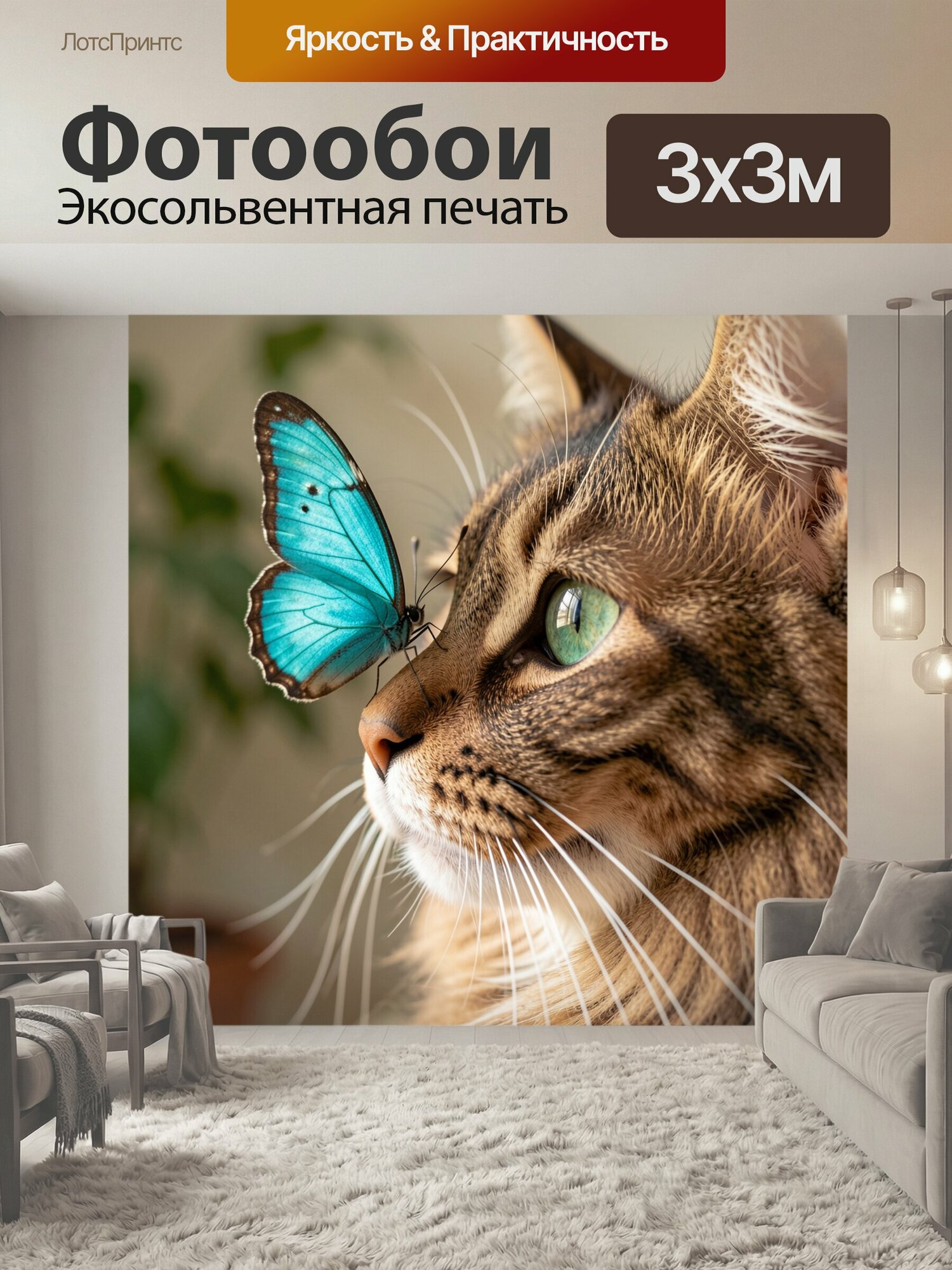 Фотообои "Кошка и голубая бабочка. Крупный план полосатого домашнего питомца с изумрудным глазом и ярким бирюзовым крылатым мотыльком у носа." 300x300 см. экосольвентная печать