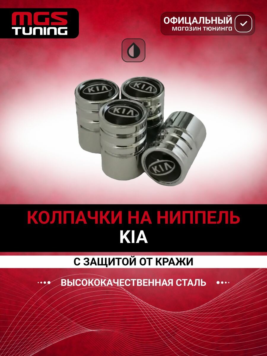 Колпачки на ниппель для KIA classic chrome