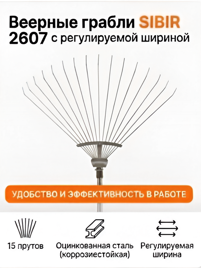 Грабли SIBIR, веерные, оцинкованные, с черенком, регулируемая ширина рабочей части