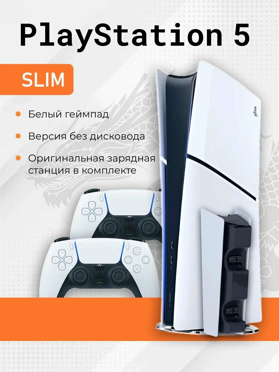 Игровая приставка Sony PlayStation 5 Slim, 1ТВ Digital Edition, PS5 Slim (+1 белый геймпад, зарядная станция)