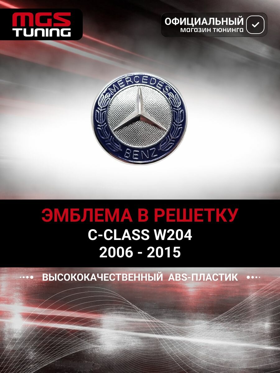 Заглушка Mercedes Benz в решетку радиатора синяя w204