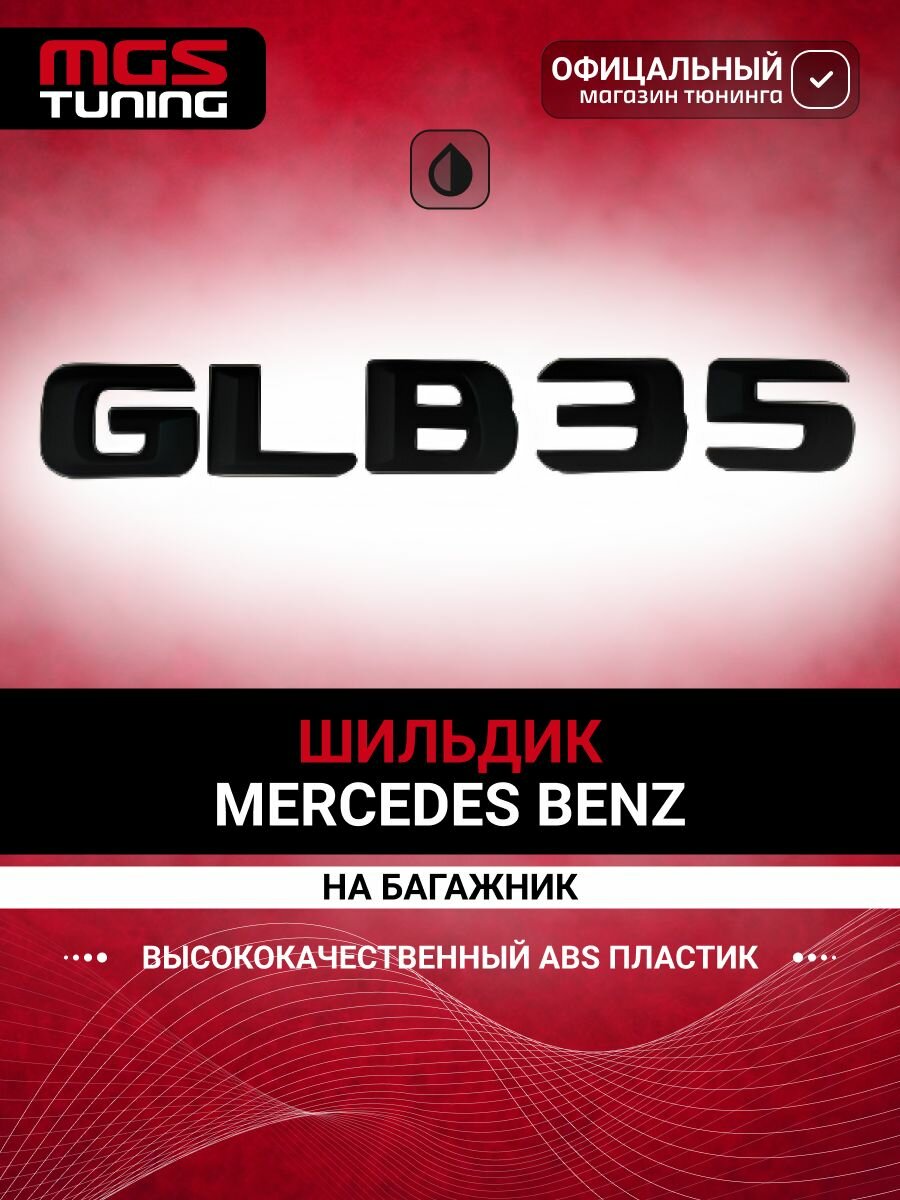 Шильдик MGS-Tuning "GLB35", для Mercedes-Benz, на багажник, ПВХ, чёрный