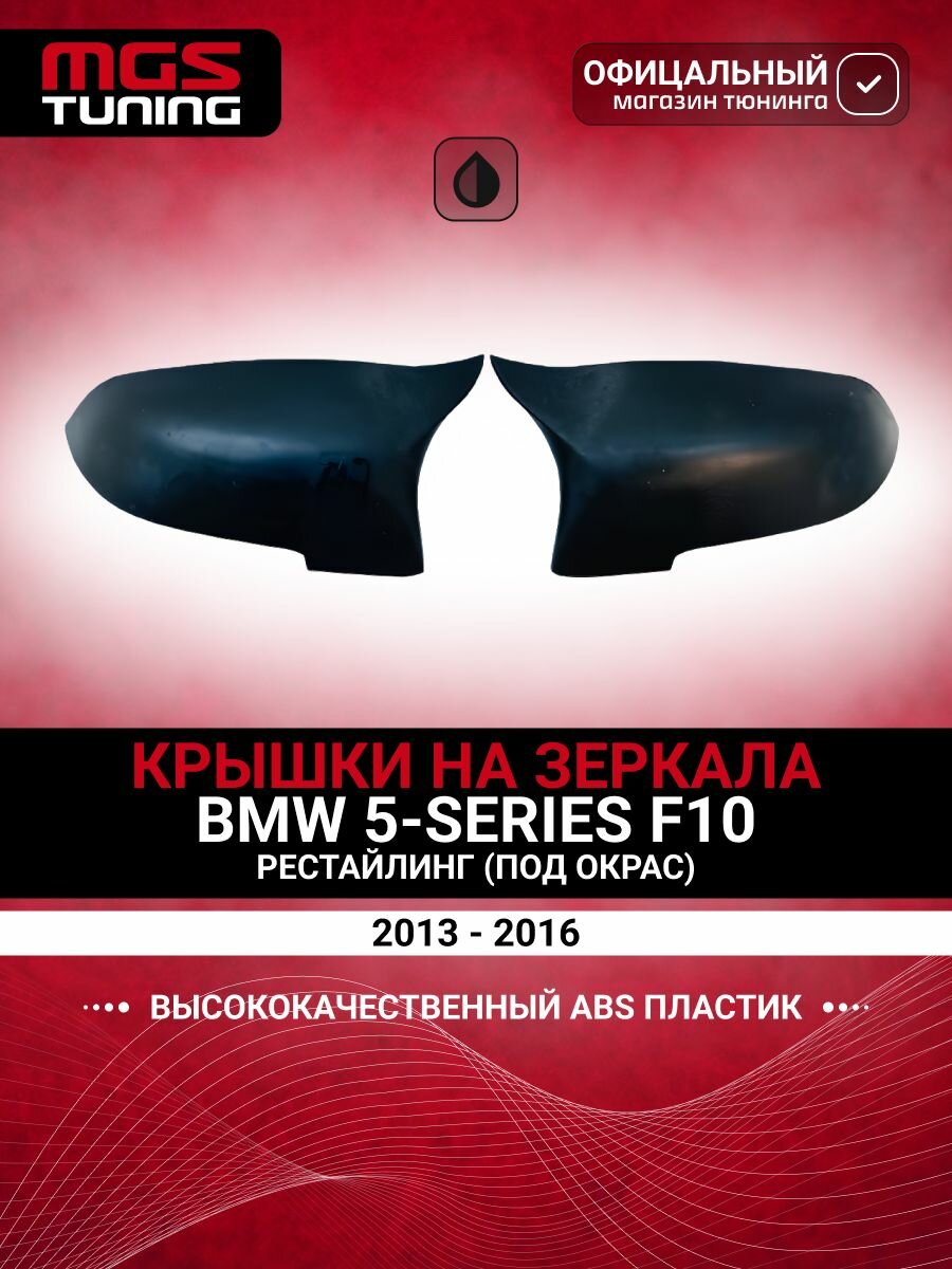 Крышки на зеркала в стиле для BMW М5 F10 рестайлинг под окрас с 2013 - 2016гг.