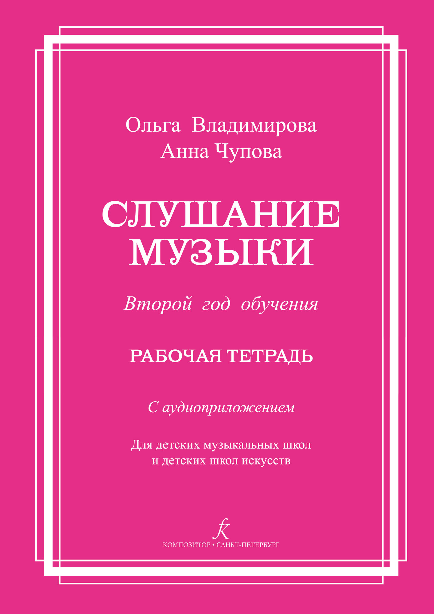 О. Владимирова. Слушание музыки. 2 год обучения. Комплект ученика (рабочая тетрадь + аудиоприложение по QR-коду)