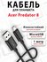 Кабель для планшета Acer Predator 8