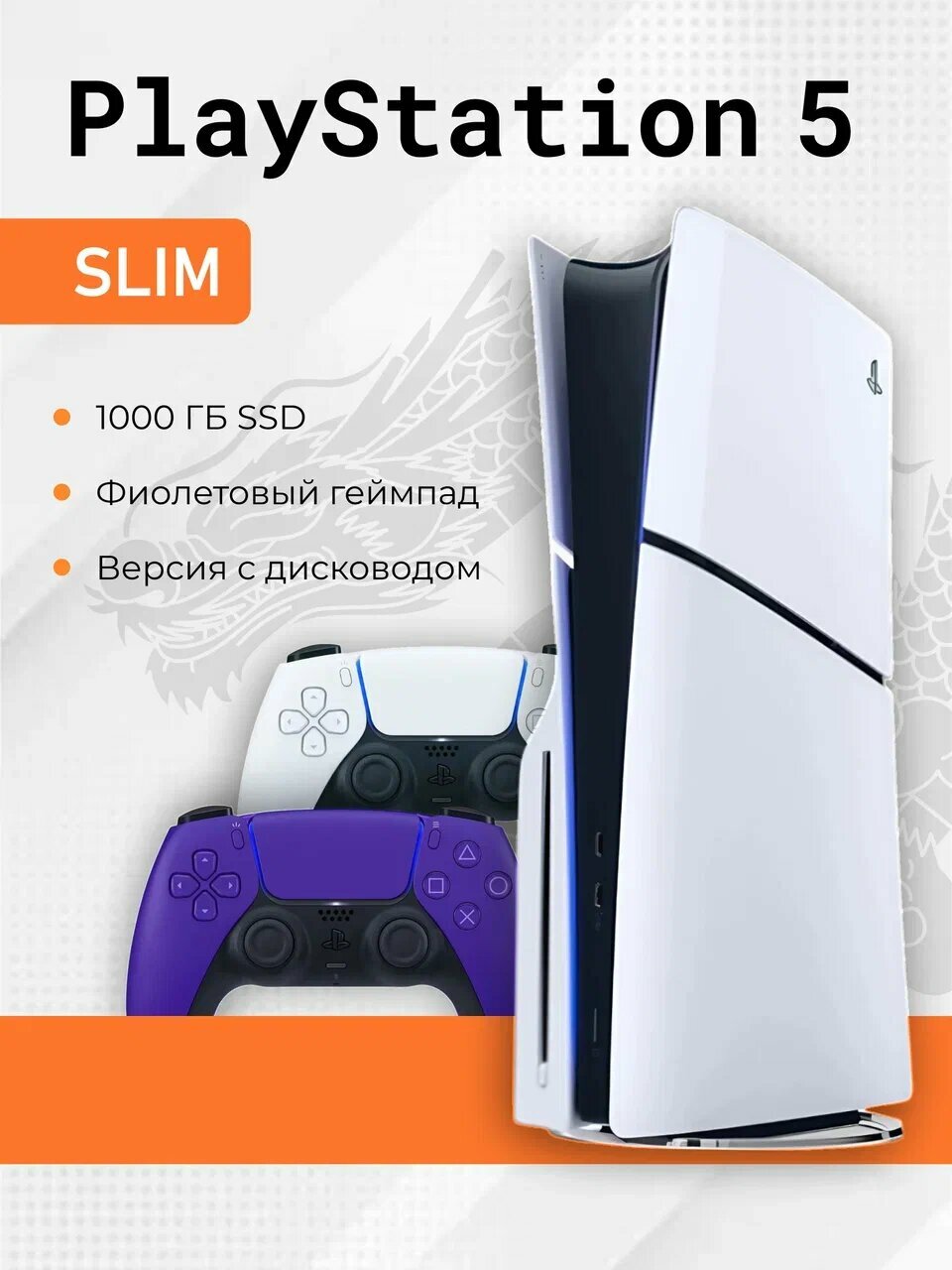Игровая приставка Sony PlayStation 5 PS5 Slim , (с дисководом), 1000 ГБ SSD, без игр, белый (+1 фиолетовый геймпад)