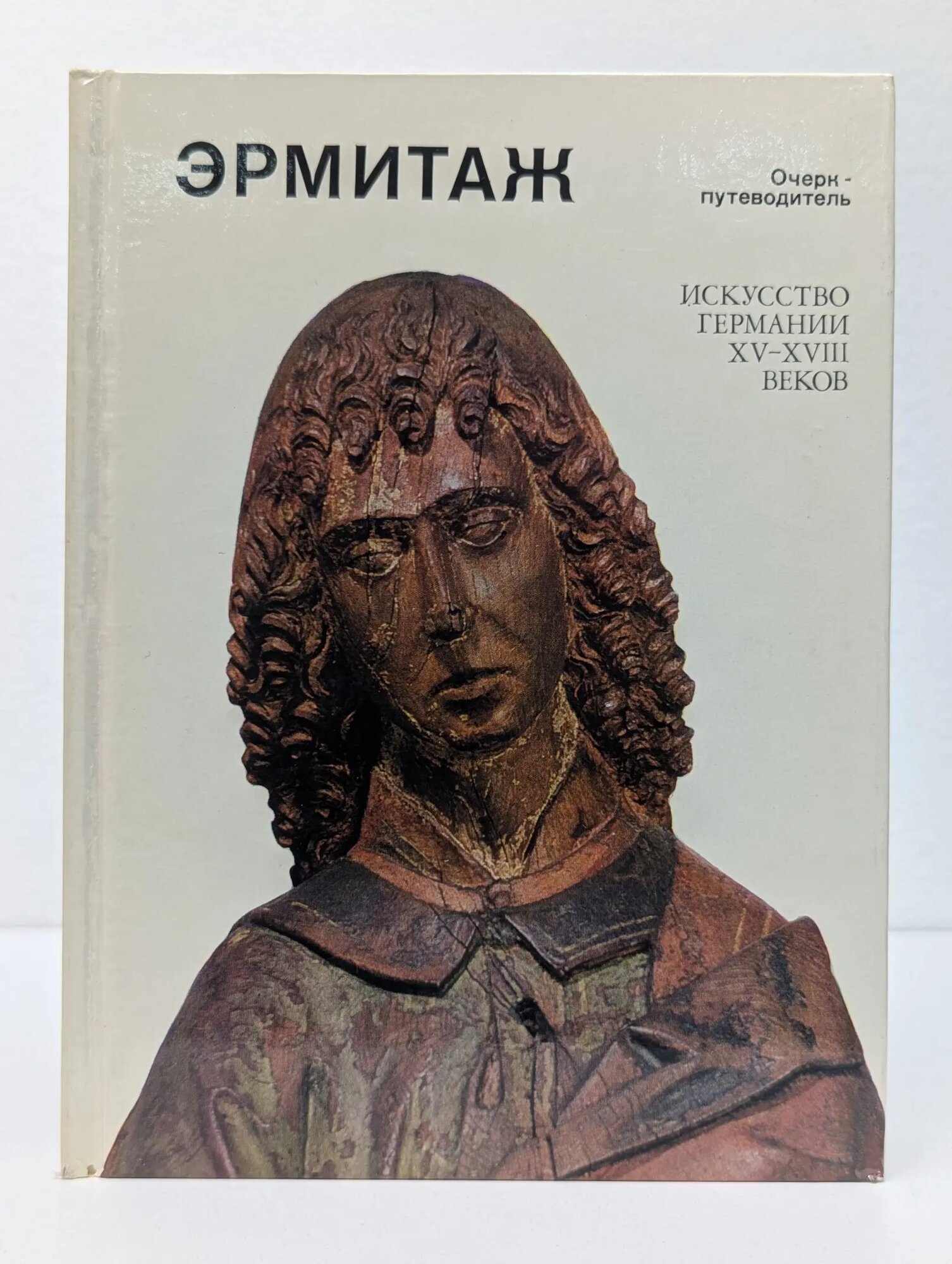 Эрмитаж. Искусство Германии XV-XVIII век Мезенцева Чармиан Александровна 1980