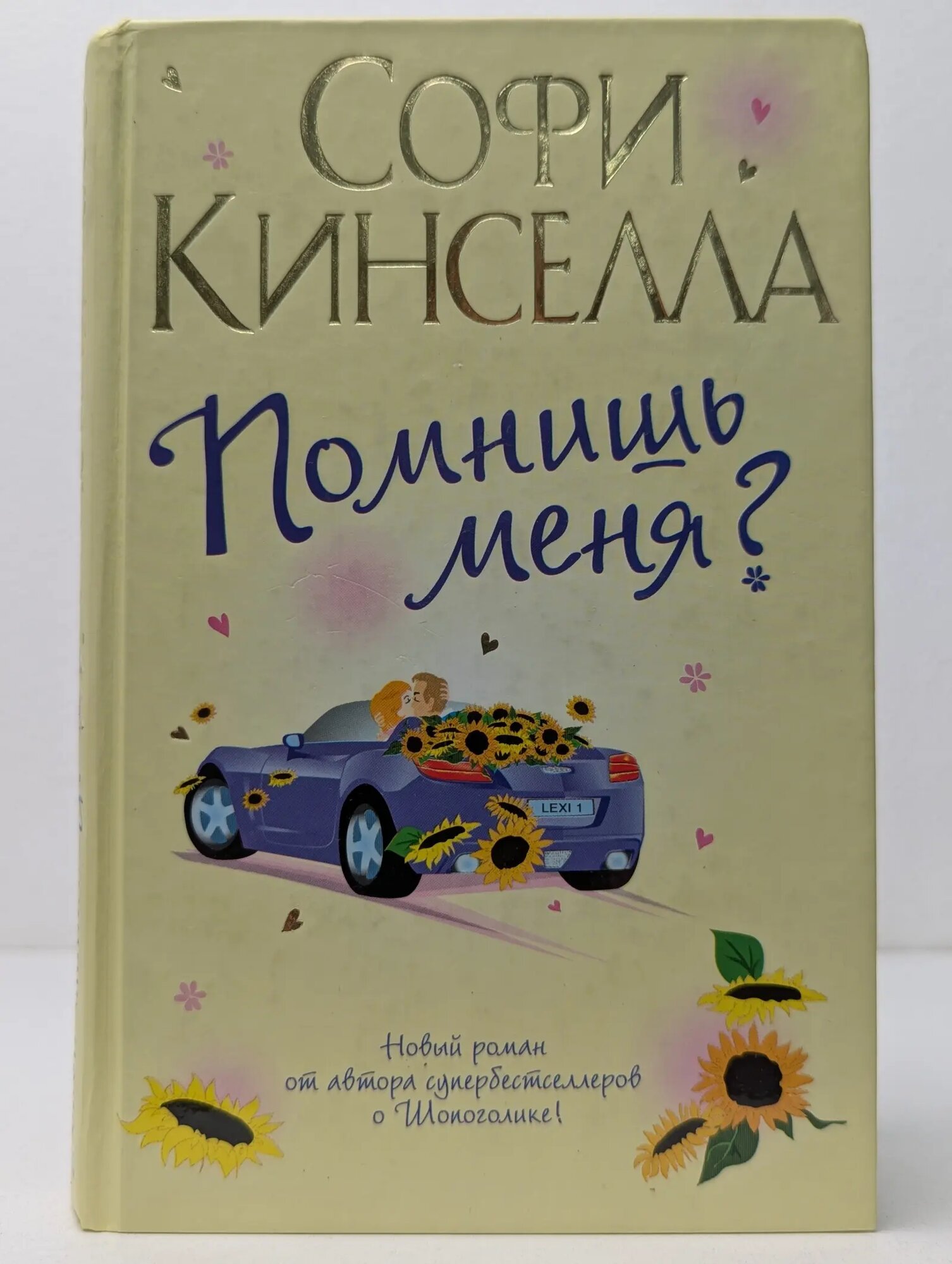 Помнишь меня? Кинселла Софи 2008
