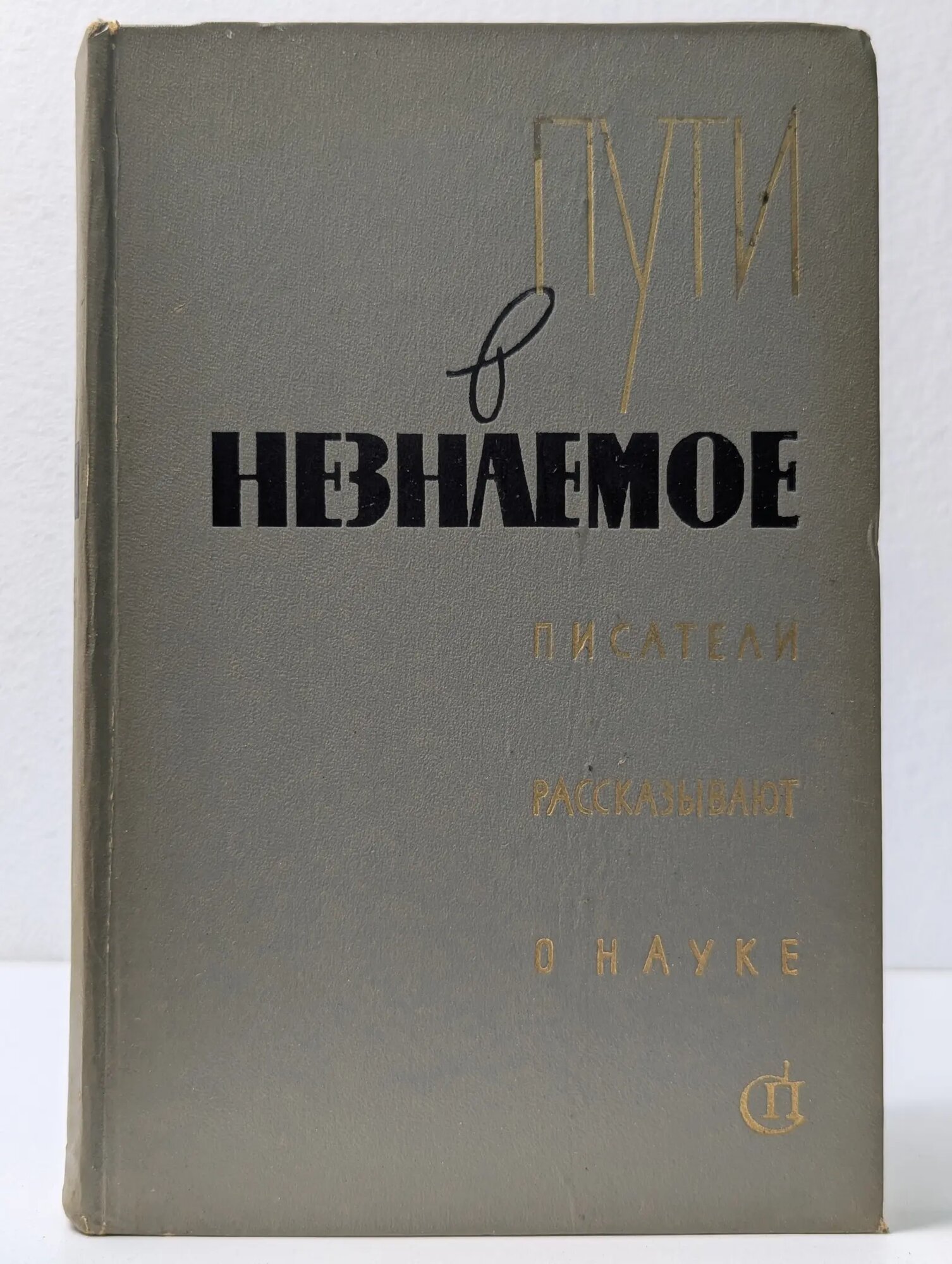 Пути в незнаемое. Писатели рассказывают о науке. Сборник 10 Сборник 1973