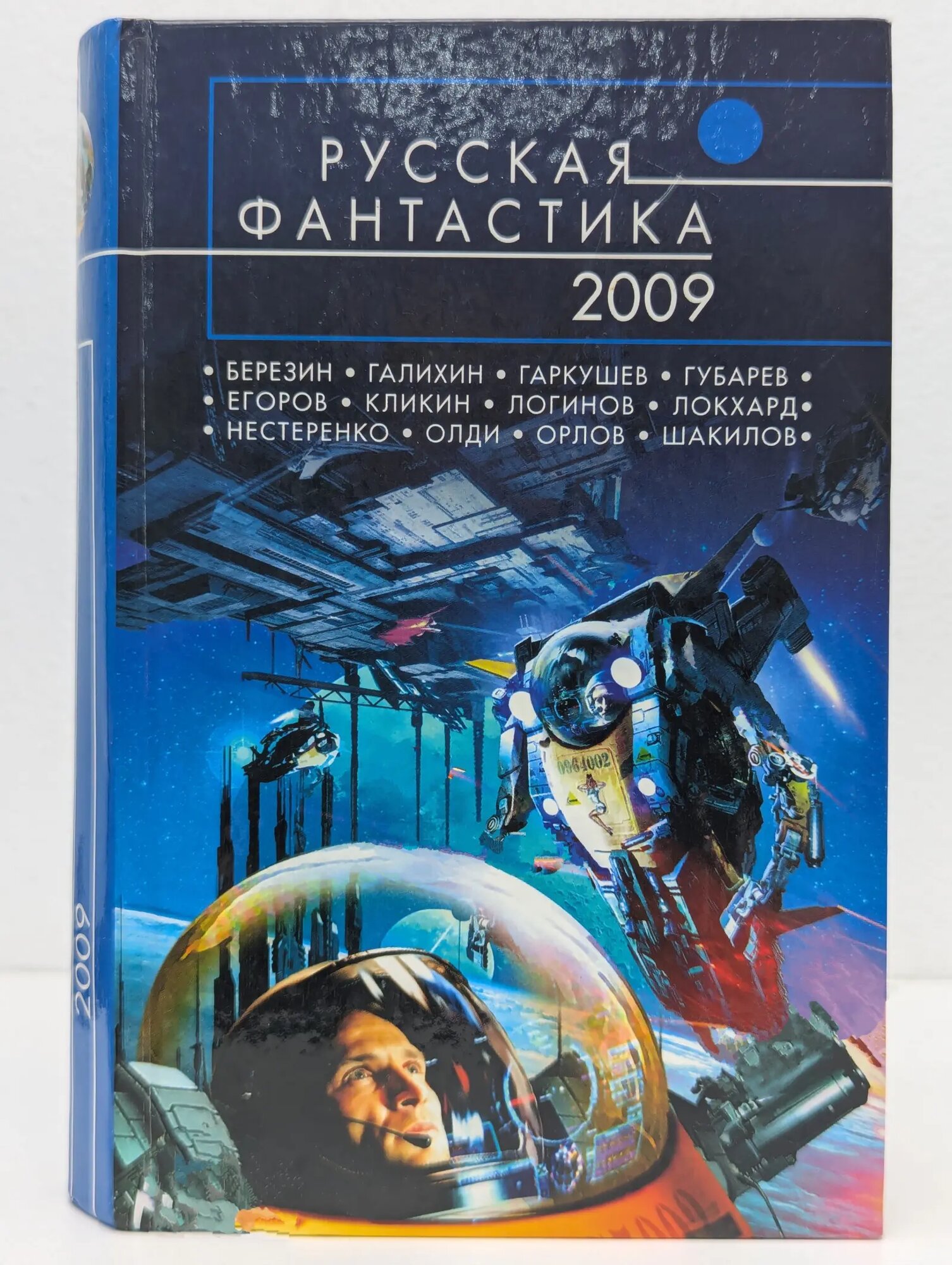Русская фантастика. 2009 Сборник 2009