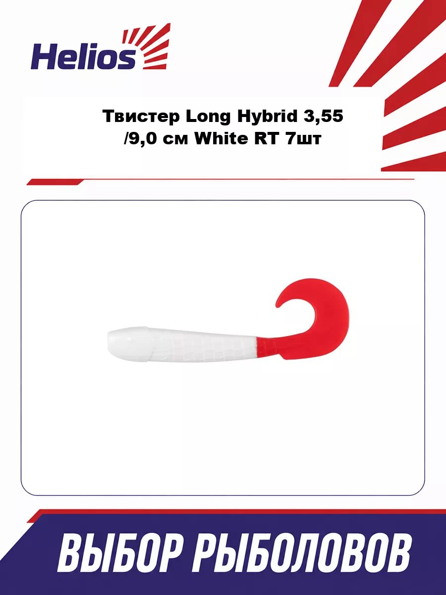 Твистер Long Hybrid 3,55"/9,0 см White RT 7шт. (HS-15/1-003) Helios (0)