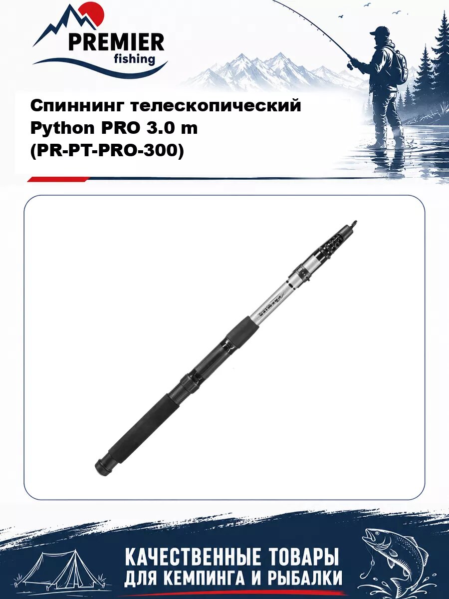 Спиннинг телескопический Python PRO 3.0 m (РR-PT-PRO-300) Premier
