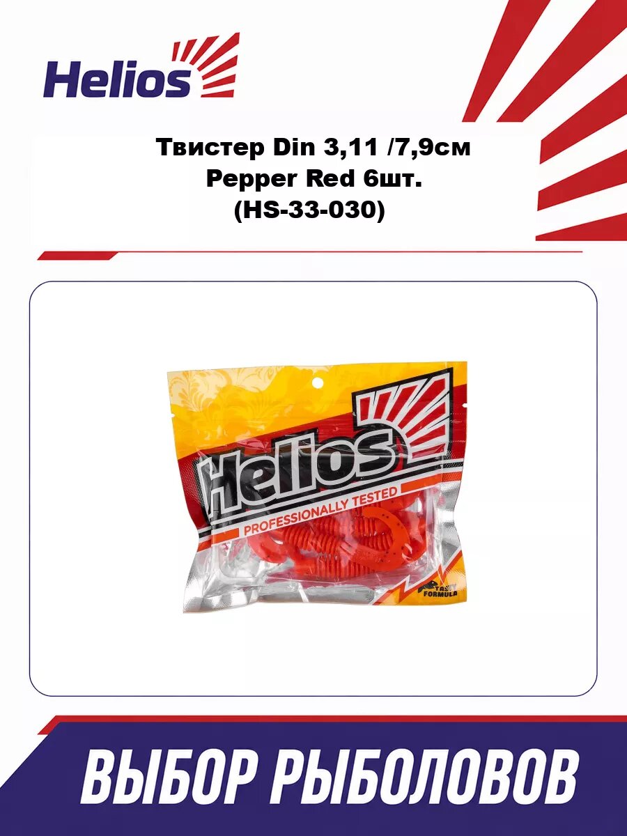 Твистер Din 3,11"/7,9см Pepper Red 6шт. (HS-33-030) Helios (0)