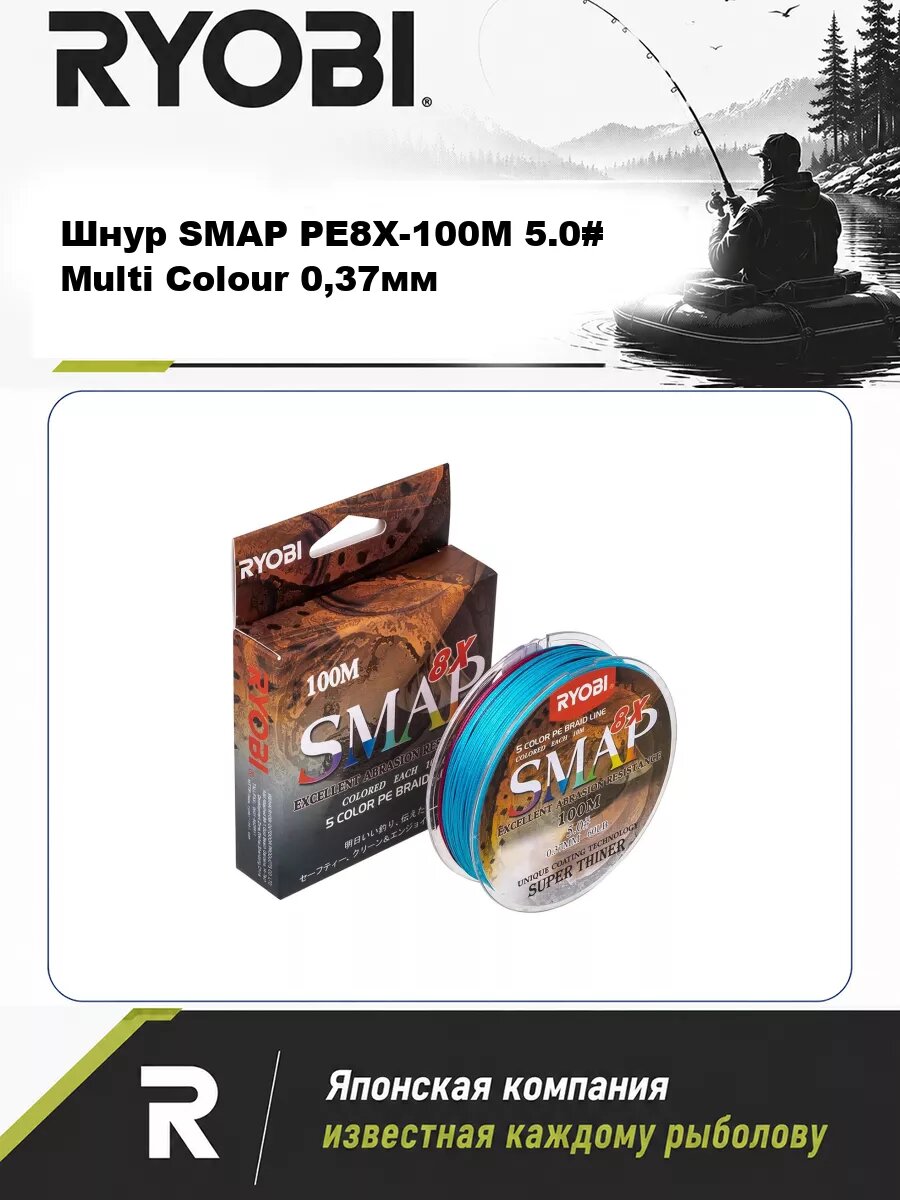 Шнур SMAP PE8X-100M 5.0# Multi Colour 0,37мм Ryobi