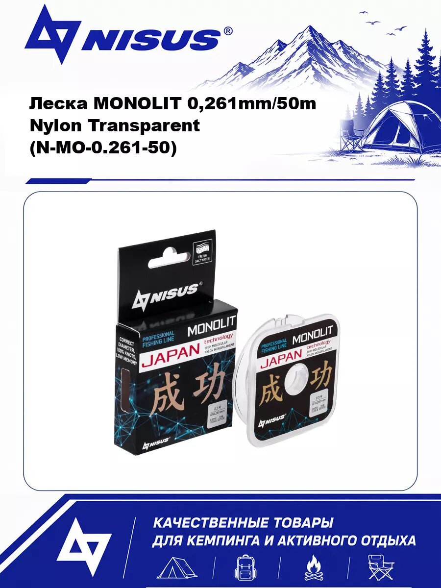 Леска MONOLIT 0,261mm/50m Nylon Transparent (N-MO-0.261-50) Nisus