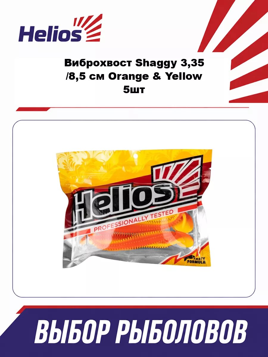 Виброхвост Shaggy 3,35"/8,5 см Orange & Yellow 5шт. (HS-16-015) Helios