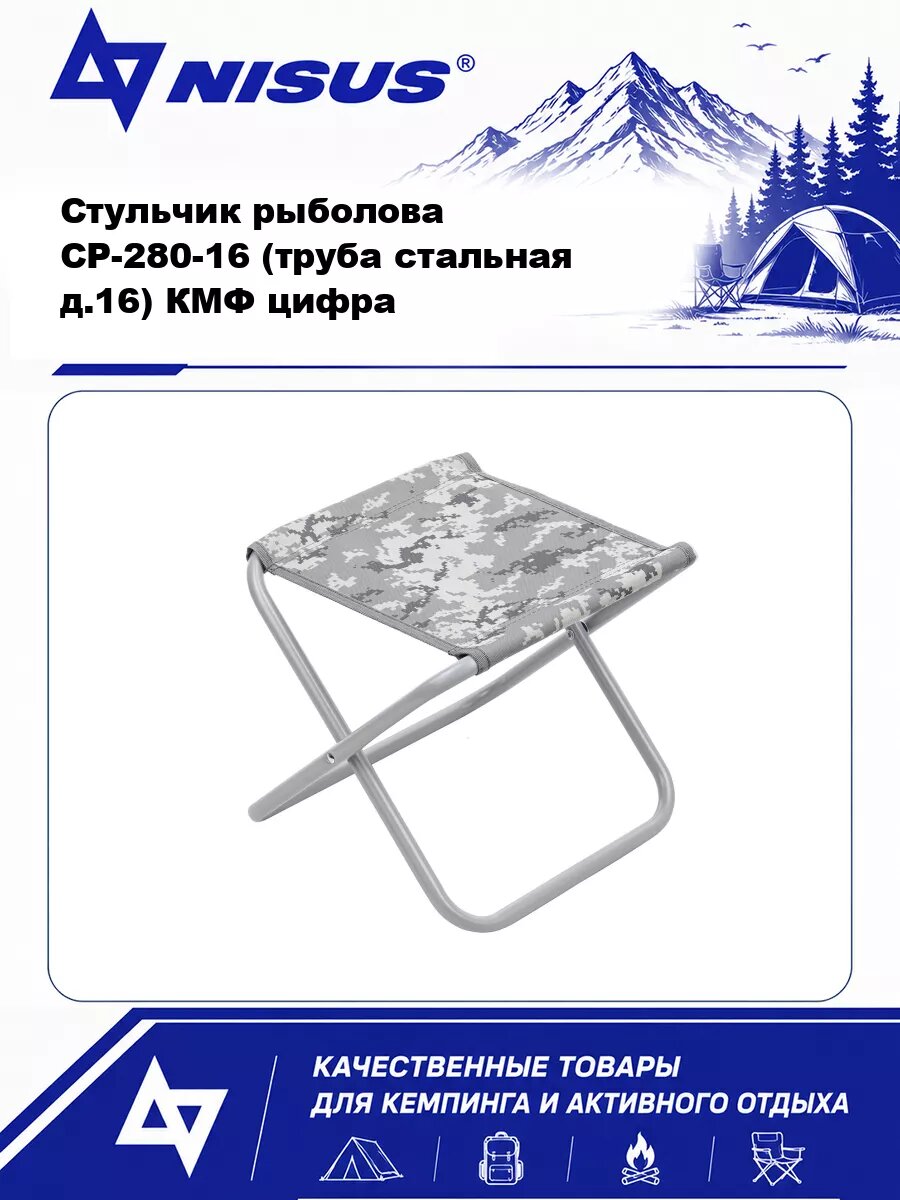Стульчик рыболова СР-280-16 (труба стальная д.16) КМФ цифра (T-N-FC-280-16-DG) NISUS (Тонар)