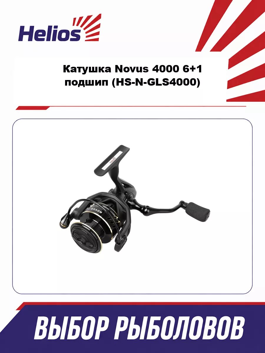 Катушка Novus 4000 6+1 подшип (HS-N-GLS4000) Helios