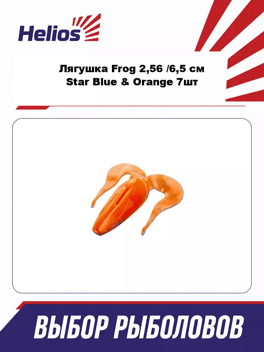 Лягушка Frog 2,56"/6,5 см Star Blue & Orange 7шт. (HS-21-044) Helios