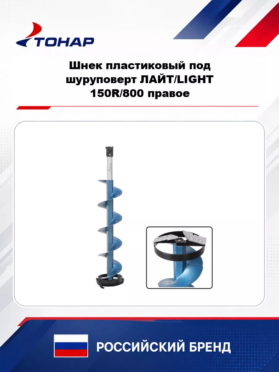 Шнек пластиковый под шуруповерт лайт/LIGHT 150R/800 правое вращение (SL-150R-800) Тонар