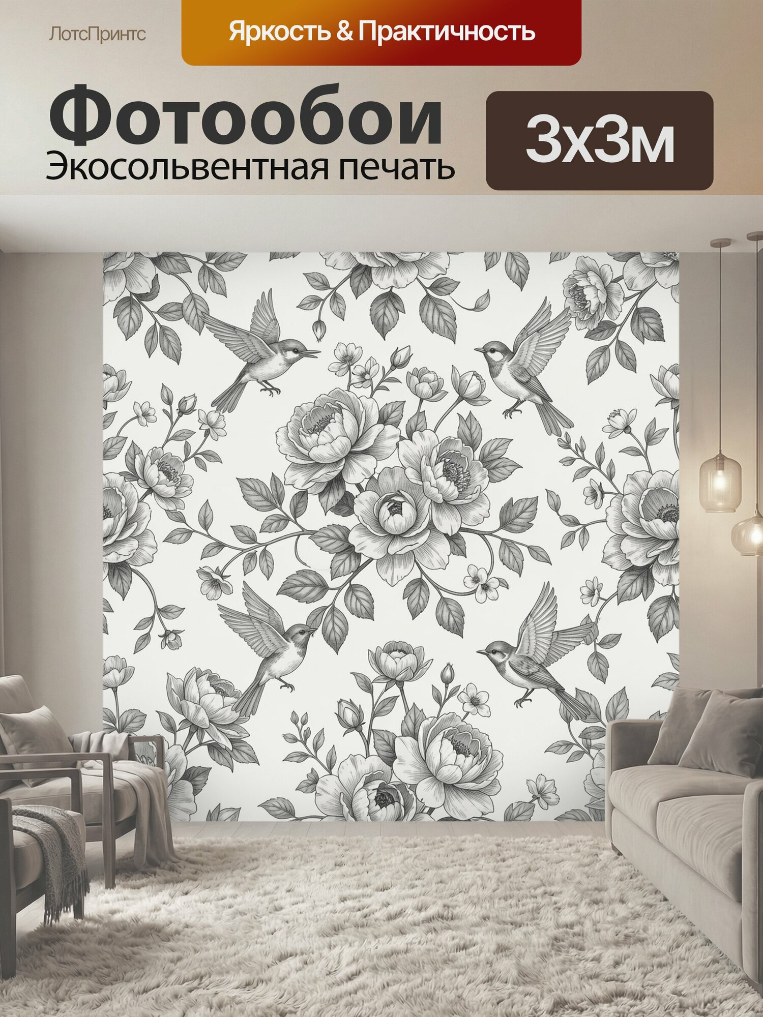 Фотообои "Птицы среди цветущих пионов. Нежный ботанический орнамент в графитовых оттенках: летящие певчие птицы, пышные бутоны и ветви с." 300x300 см. экосольвентная печать