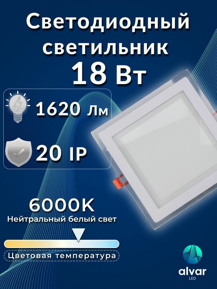 Светильник потолочный встраиваемый 18Вт квадратный 6000K с декор стеклом