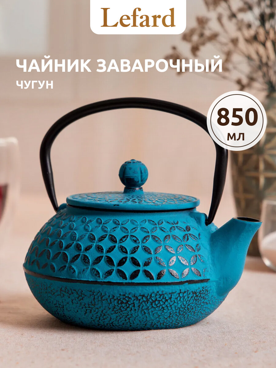 Заварочный чайник чугунный с эмалированным покрытием внутри 850 мл