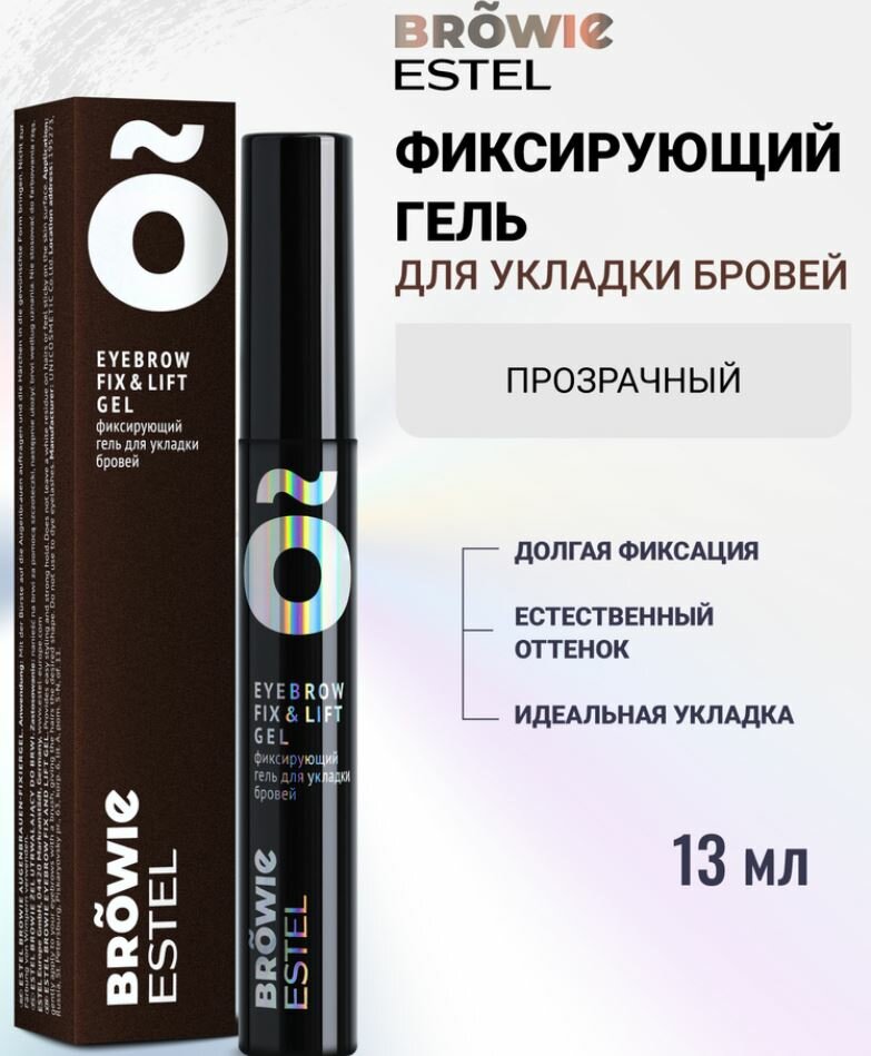 ESTEL BROWIE Фиксирующий гель для укладки бровей Прозрачный 13 мл