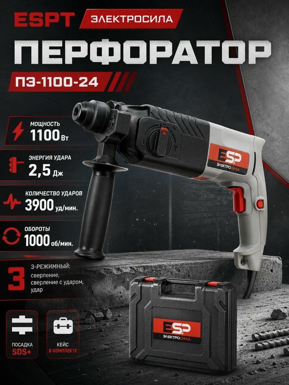 Перфоратор электрический 1100 Вт ESP 3900 уд/мин, кейс, sds plus