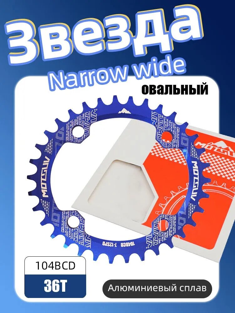 Овальный передняя Звезда 36Т ,104 BCD, синий