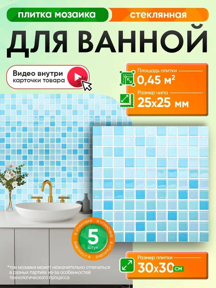 Плитка мозаика КерамограД стеклянная на сетке для ванной и душевой, влагостойкая износостойкая, 30х30см/ 5 сеток
