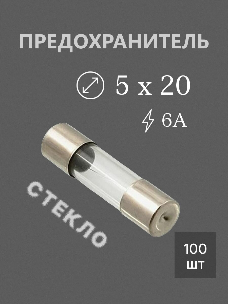 100шт Предохранитель 5х20 6А стекло (ВПБ6)