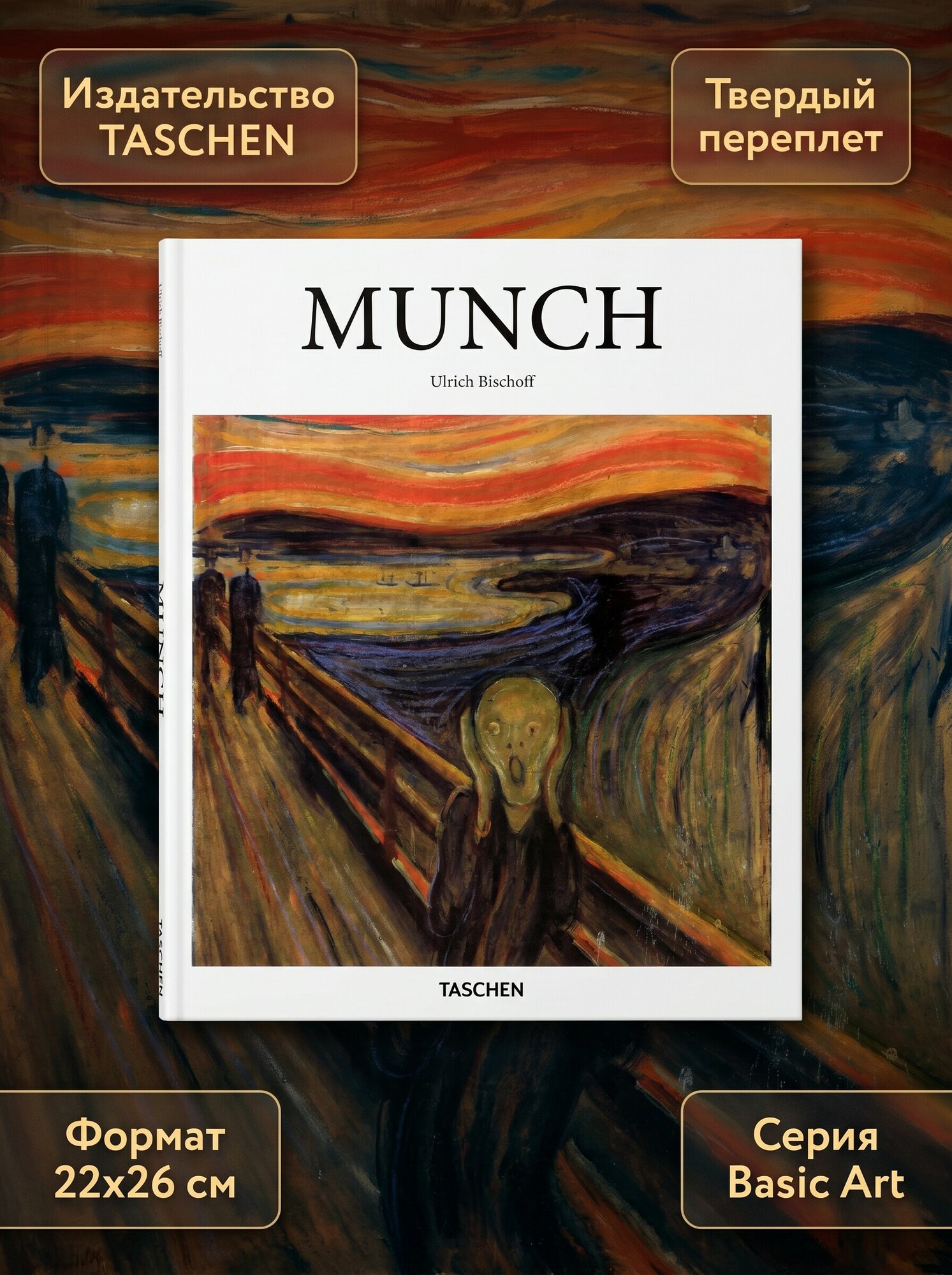 Книга Munch (Basic Art Series). Издательство TASCHEN. на английском языке, твердый переплет