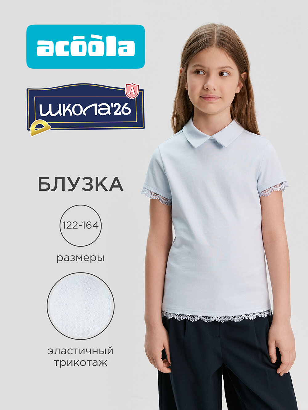 Школьная блуза Acoola