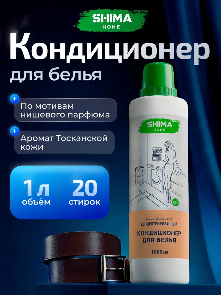 Кондиционер для белья Tuscan leather#22 1000 мл