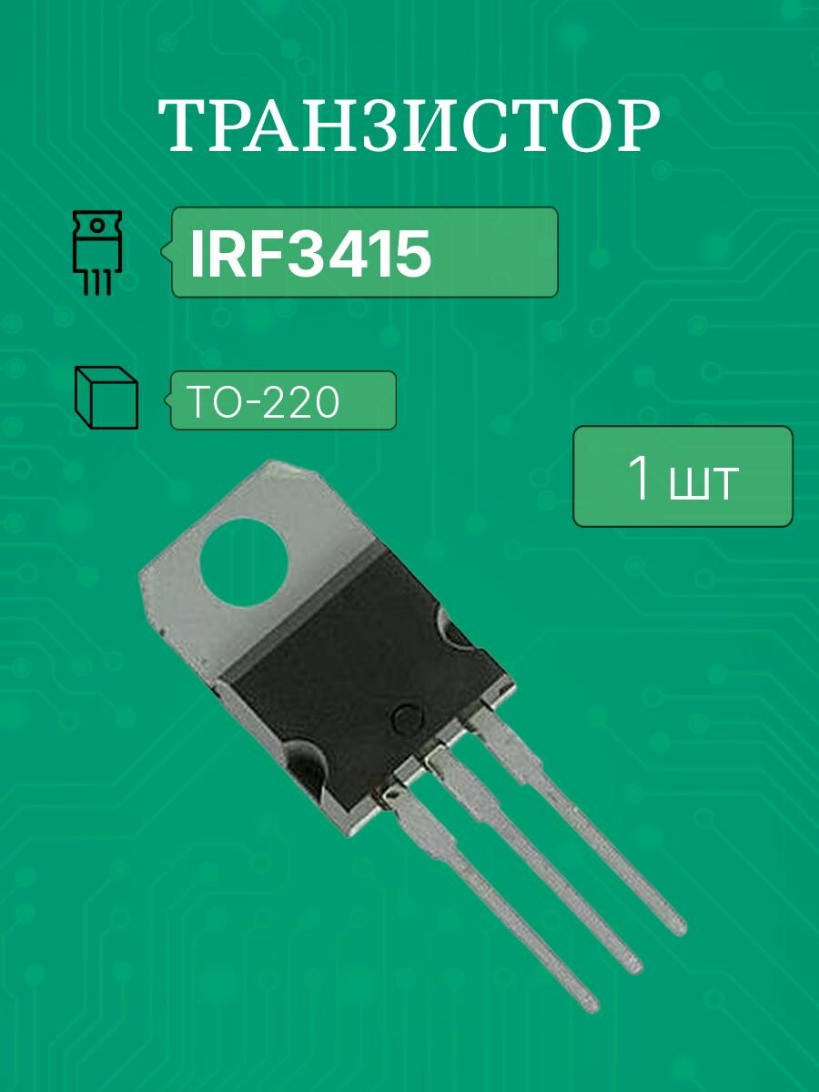 IRF3415 to220 металл транзистор