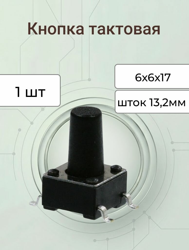 Кнопка Кн01 smd 6х6х17 smd11мм шток 13,2мм тактовая