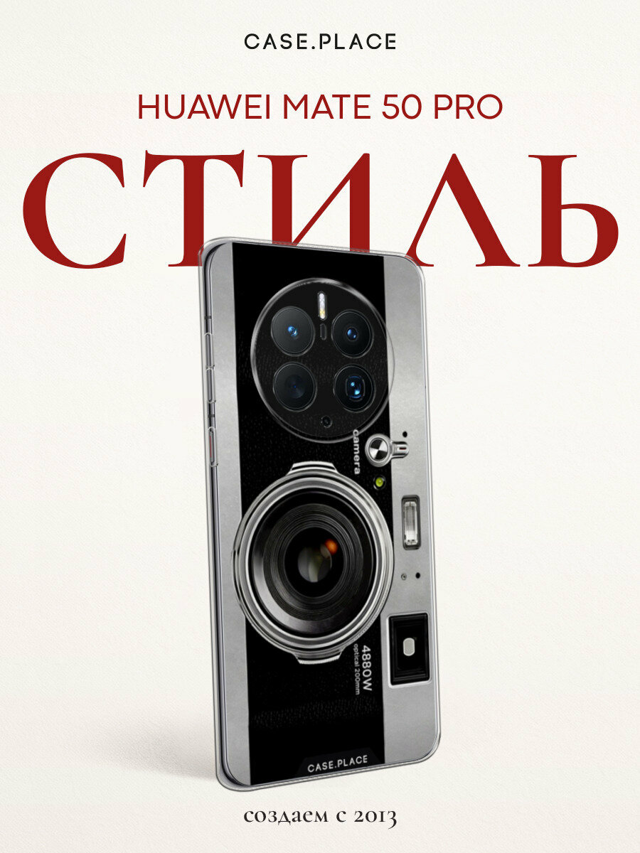 Чехол на Huawei Mate 50 Pro / Хуавей Мате 50 Про с принтом "Ретро камера"