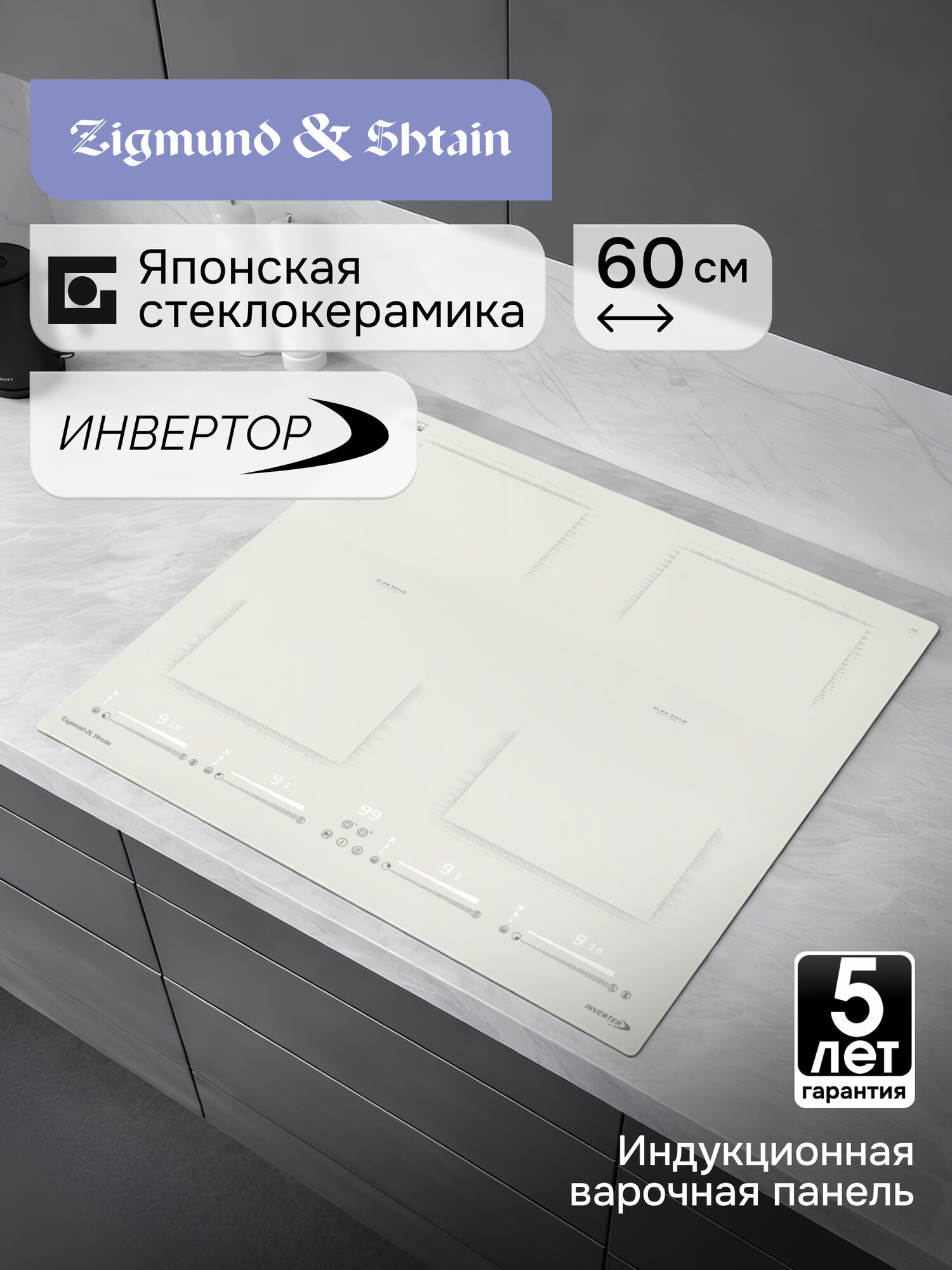 Стеклокерамическая панель Zigmund & Shtain CI 69.6, бежевая, 4 зоны, индукционная