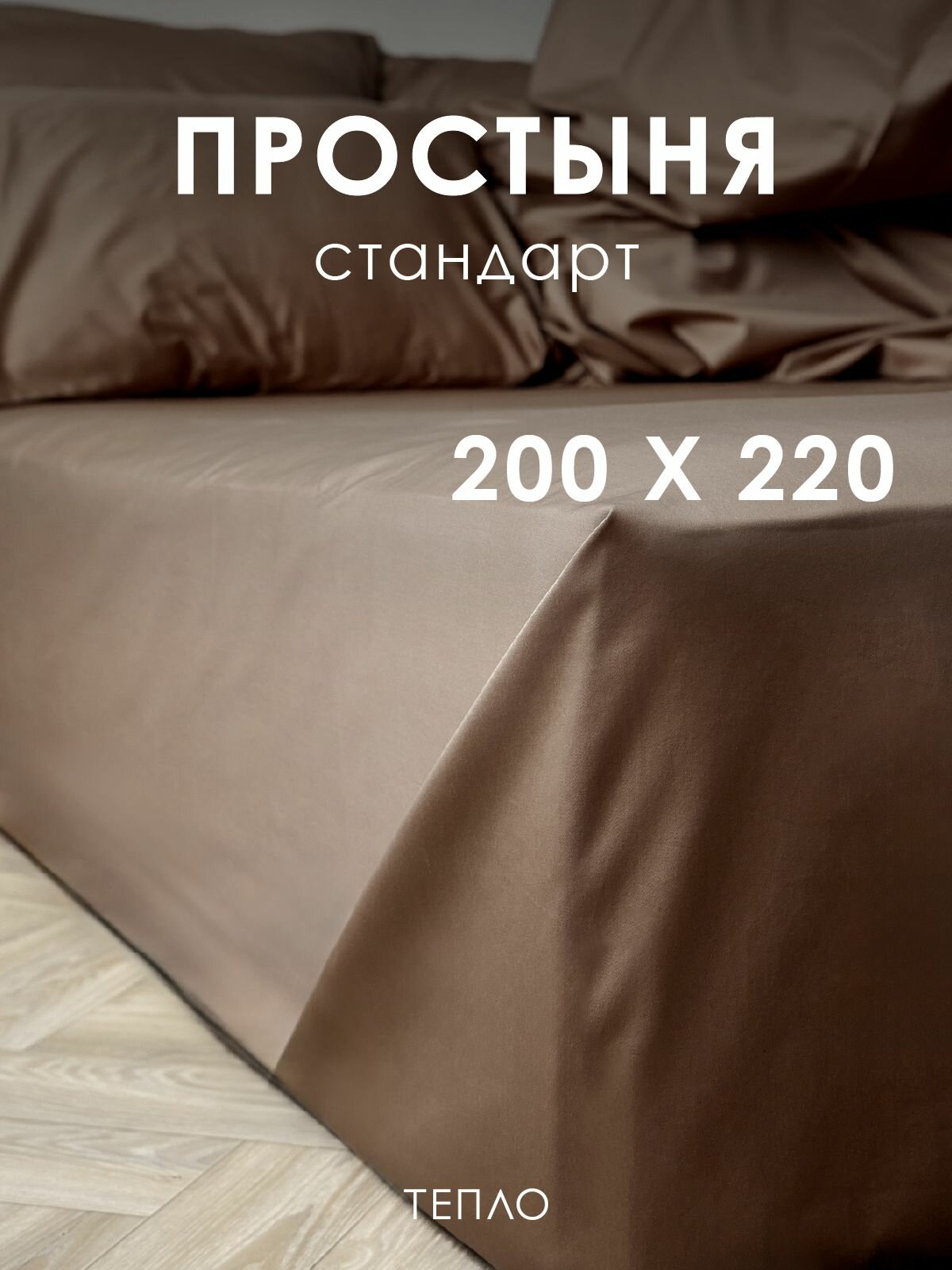 Простыня классическая 200х220 см тепло Мокка-мусс, гладкий мако-сатин, плотность 300TC