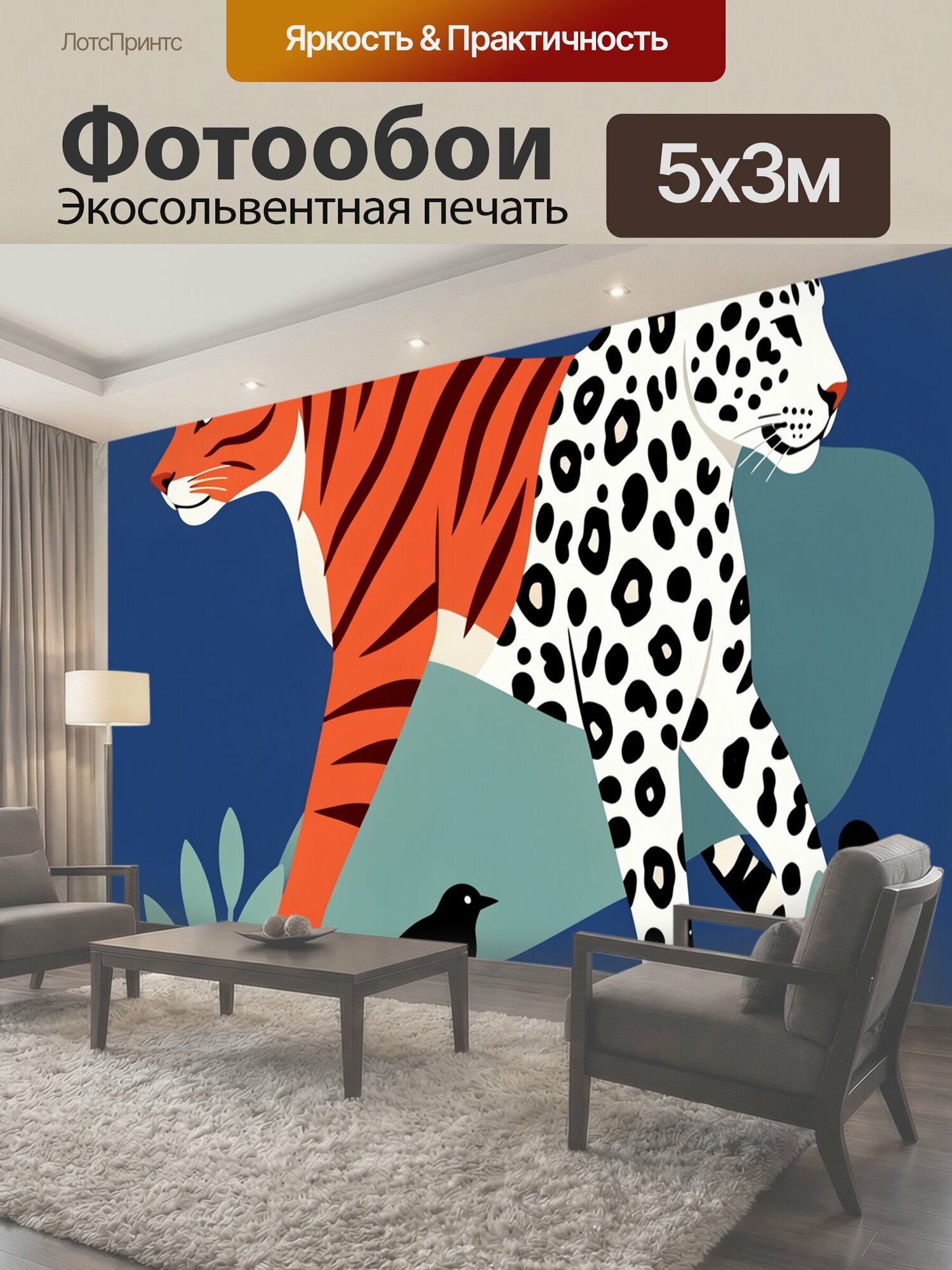 Фотообои "Тигр и леопард с птицей. Яркая современная иллюстрация с двумя крупными дикими кошками спина к спине: полосатый хищник и пятнистая." 500x300 см. экосольвентная печать