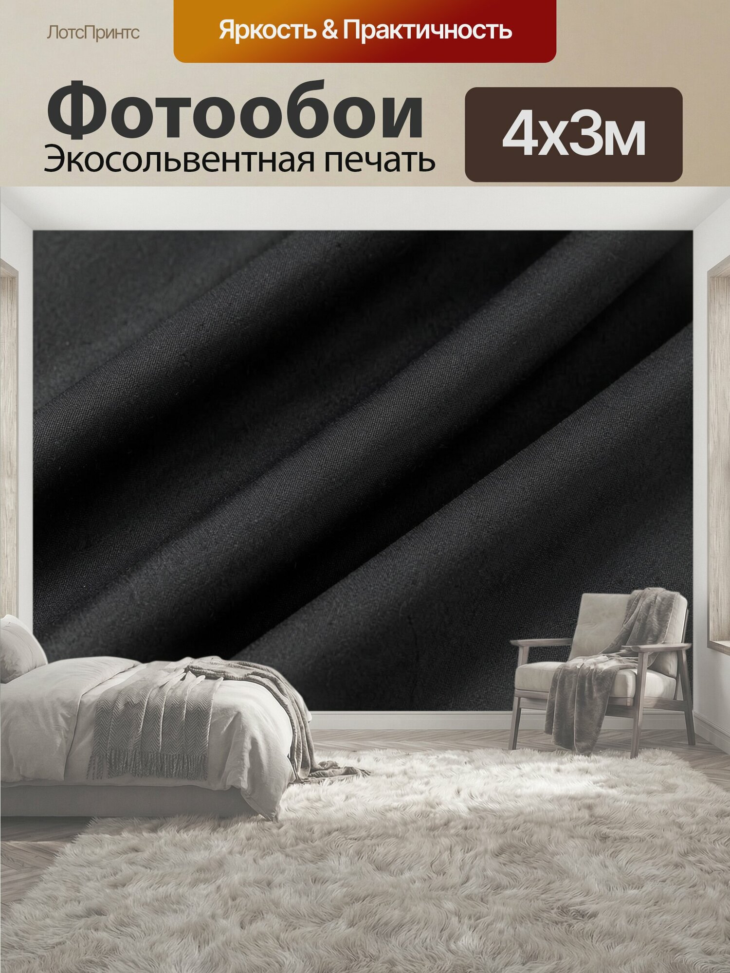 Фотообои "Черная ткань с плавными складками. Темное матовое полотно в крупном плане, изящная драпировка, гладкая текстура, глубокие графитовые." 400x300 см. экосольвентная печать