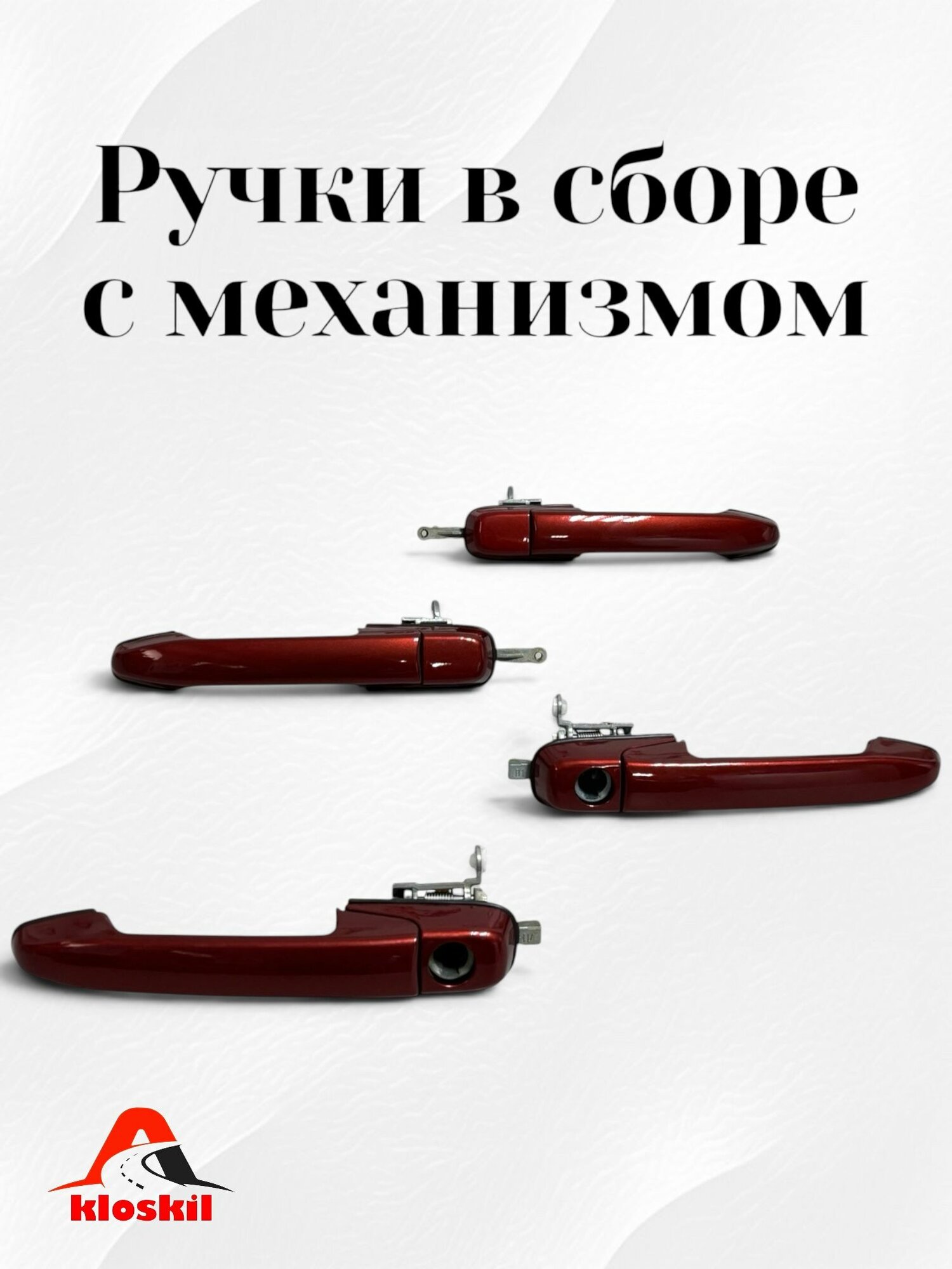 Ручки дверей с механизмом для 2190, 1118, Гранта (цвет: 104 Калина) 4 шт.