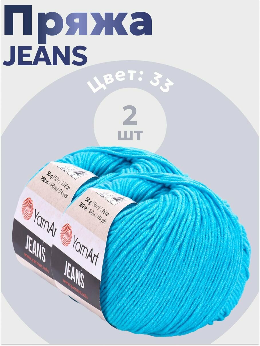 Пряжа для вязания Jeans Yarnart 2 мотка (160 м, 50 гр), цвет 33 бирюза