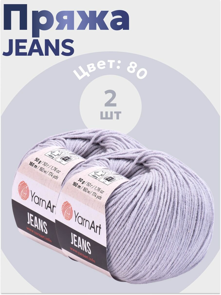 Пряжа для вязания Jeans Yarnart 2 мотка (160 м, 50 гр), цвет 80 светло-серый