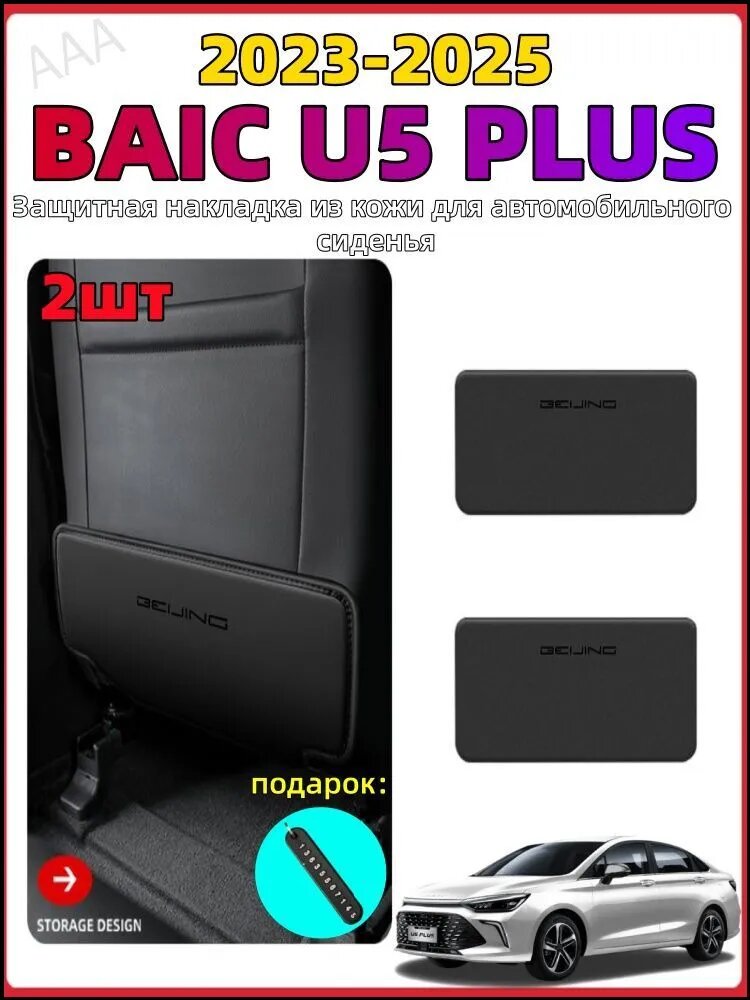 2023-2025 BAIC U5 PLUS Кожаная защитная накладка для защиты автокресла от загрязнения, baic u5 plus Автозапчасти