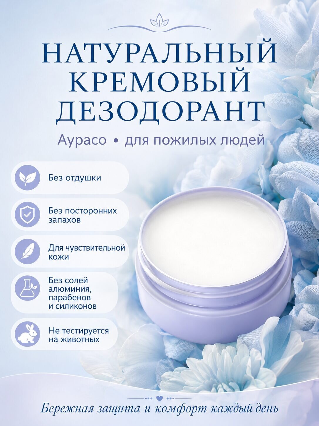 Дезодорант натуральный Аурасо для пожилых, без отдушки, кремовый