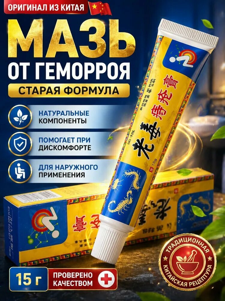 Мазь от геморроя китайская крем от воспаления