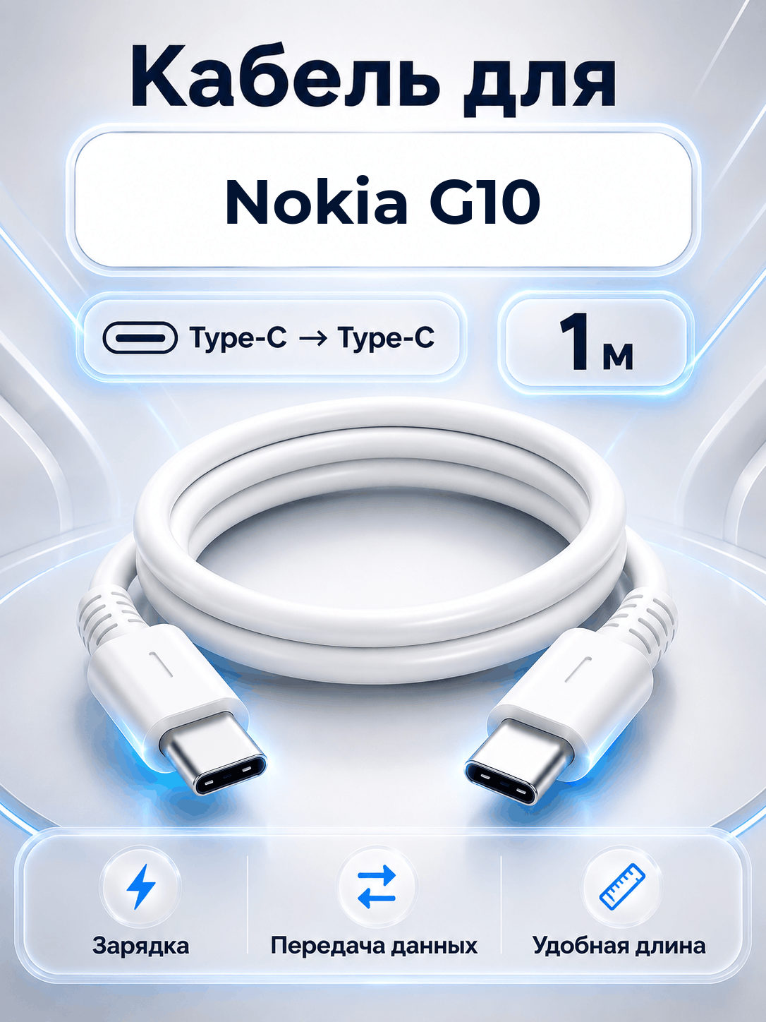 Кабель для Nokia G10 Type-C на Type-C, 1 м, белый